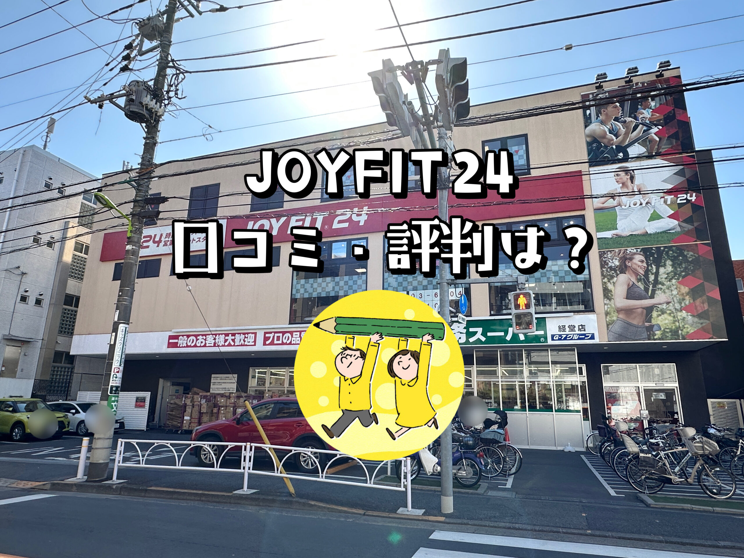 JOYFIT24（ジョイフィット）口コミ・評判は？見学に行ってみた！｜世田谷ローカル（SETAGAYA LOCAL）