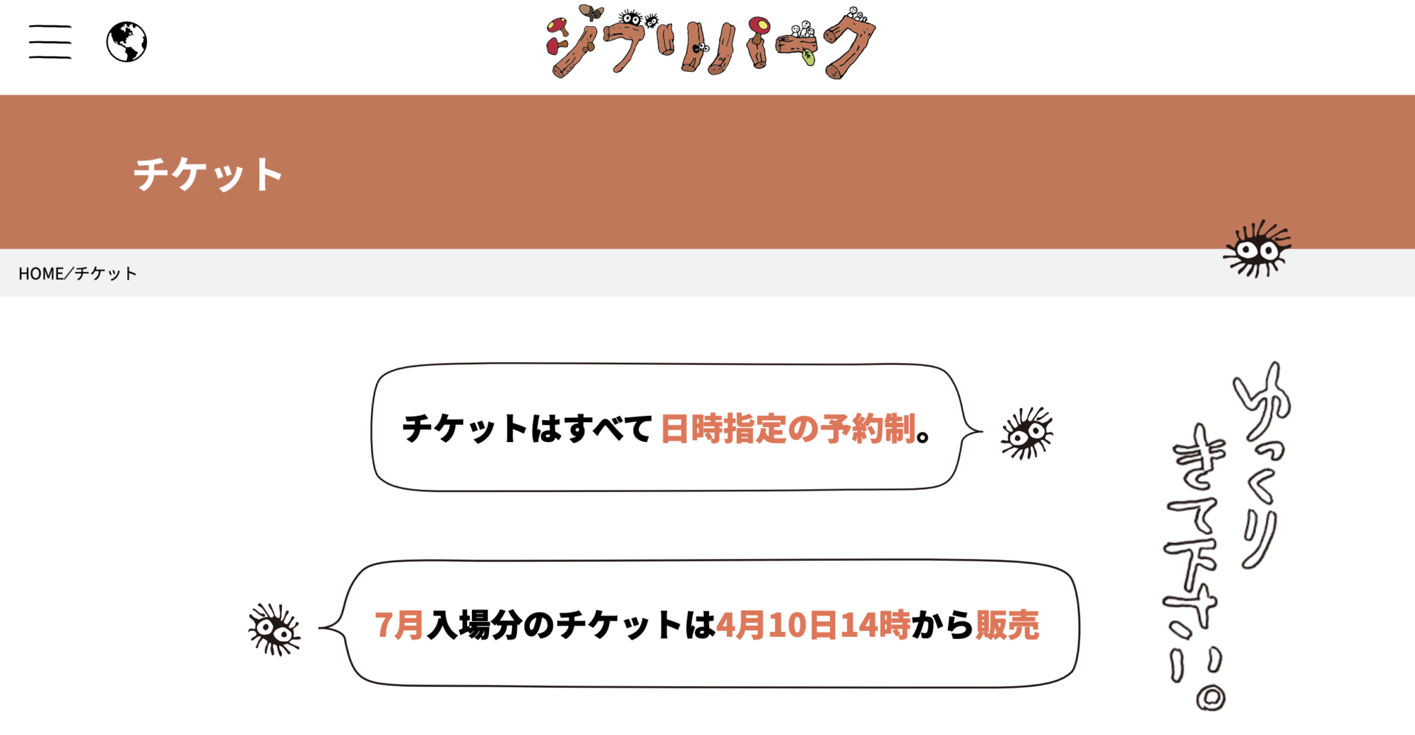 ジブリパークのチケットは買えない？確実にGETする方法｜世田谷ローカル（SETAGAYA LOCAL）