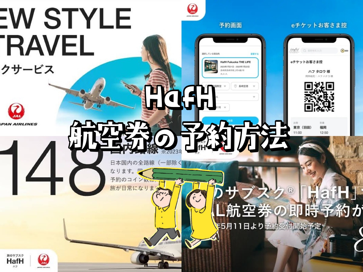 HafHで航空券（JAL）を予約する方法は？実際にやってみた｜世田谷ローカル（SETAGAYA LOCAL）
