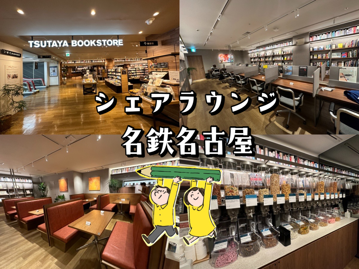 シェアラウンジ名鉄名古屋に行ってみた！コスパがいい！｜世田谷ローカル（SETAGAYA LOCAL）