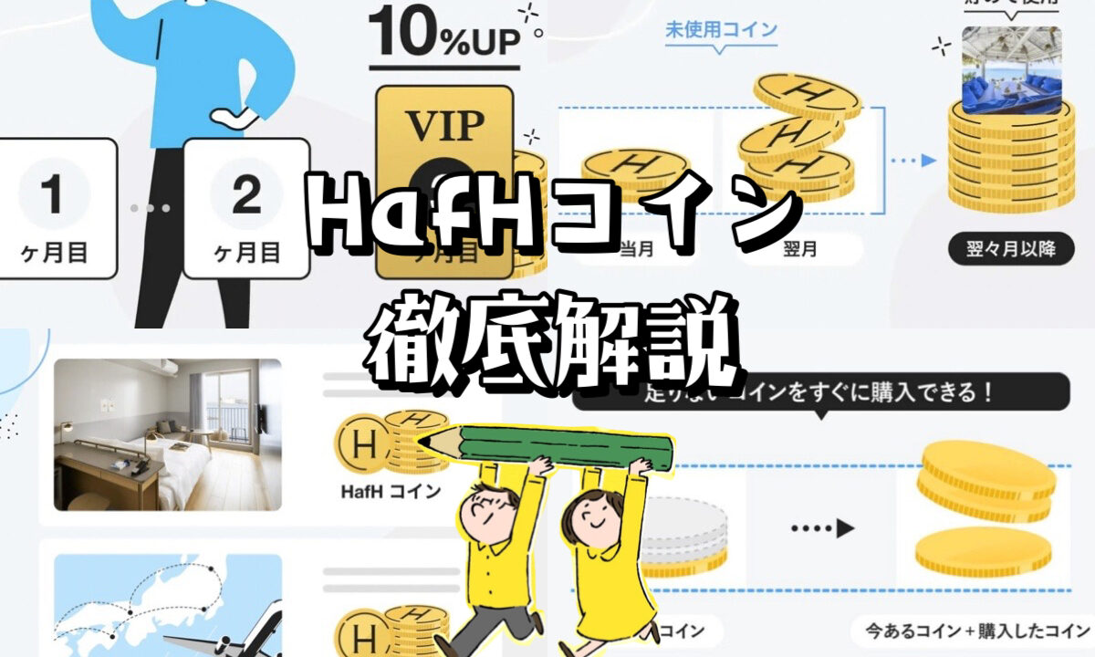 HafH（ハフ）の仕組みは？｜招待制についてわかりやすく解説！｜世田谷ローカル（SETAGAYA LOCAL）