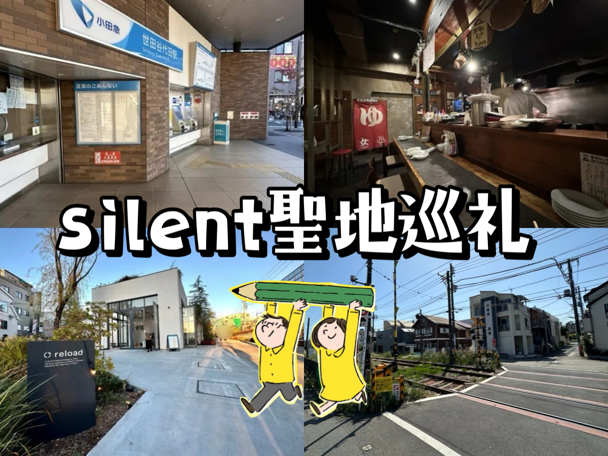 silent（サイレント）ロケ地巡りに最高のコースは？実際に歩いてみた！｜世田谷ローカル（SETAGAYA LOCAL）